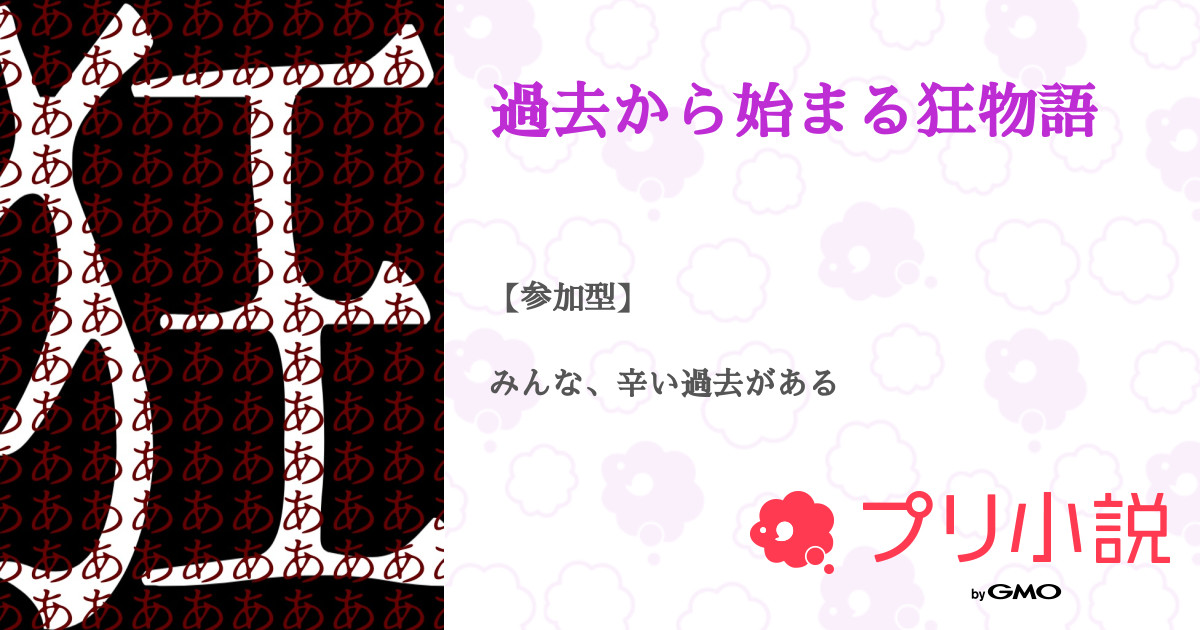過去から始まる狂物語 全11話 【連載中】（たあど。 下半身血祭り開催中さんの小説） 無料スマホ夢小説ならプリ小説 Bygmo